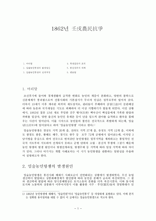 임술민란 레포트 자료
