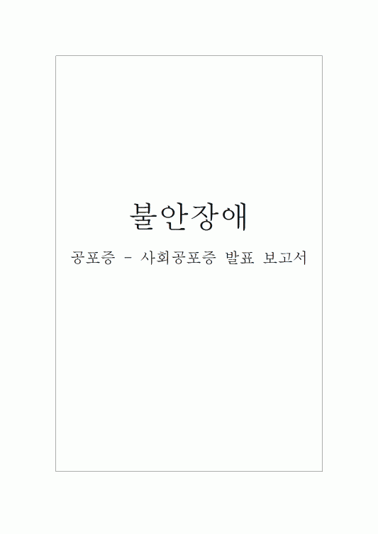 불안장애와 사회공포증 각각에 대한 정의, 증상, 분류, 원인, 치료방안, 환자 사례 및 사회공포증 사례 꽁트 대본