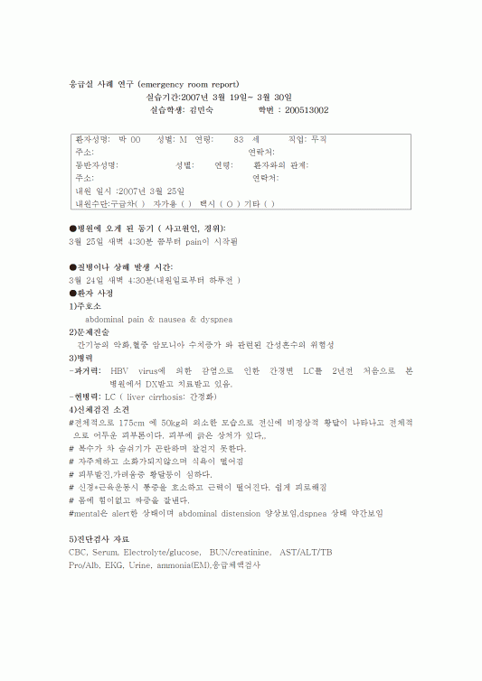 응급실 케이스~ 룸 레포트 입니다. 형식에 따라 썼어요 ^^
