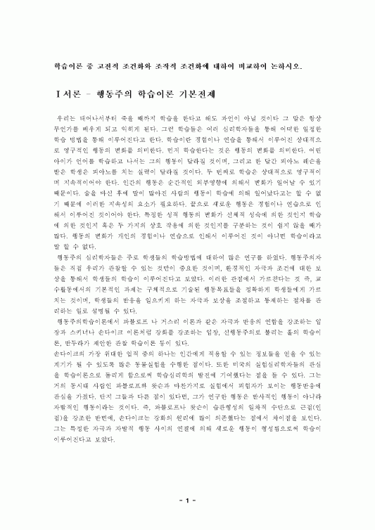 고전적 조건화와 조작적 조건화에 대한 비교 고찰