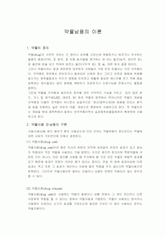 약물남용 이론