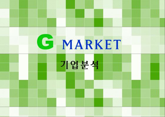 G마켓 쇼핑몰의분석 및 쇼핑몰 현황