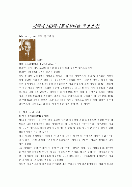 미국의 MB국가품질상이란 무엇인가?