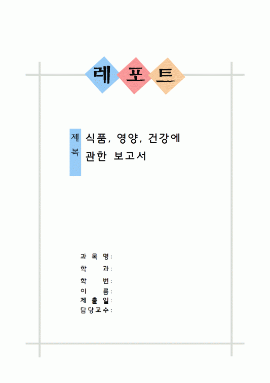 식품, 영양, 건강에 관한 보고서