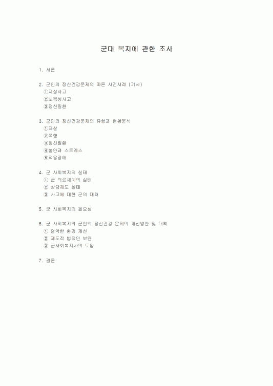 군대 복지에 관한 조사
