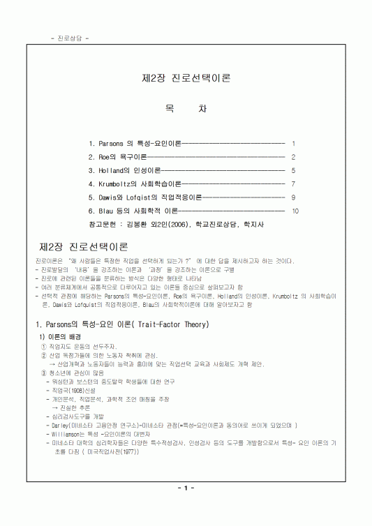 2장 진로선택이론