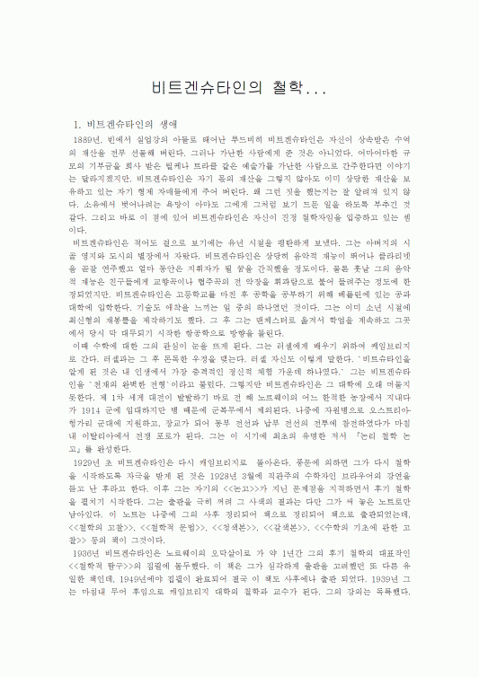 비트겐슈타인의 철학...