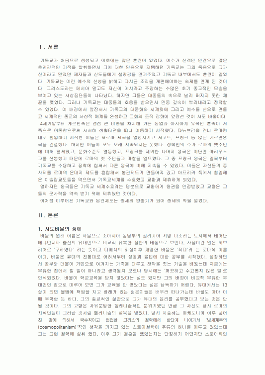 [인문과학] 사도바울