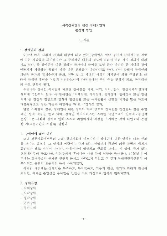 시각 장애인의 관광 장애요인과 관광 활성화 방안