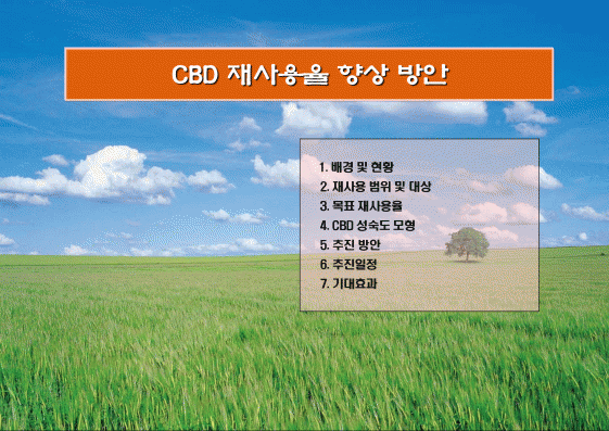 CBD 재사용율 향상방안