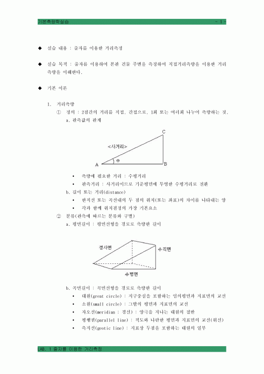 거리측량 레포트 자료