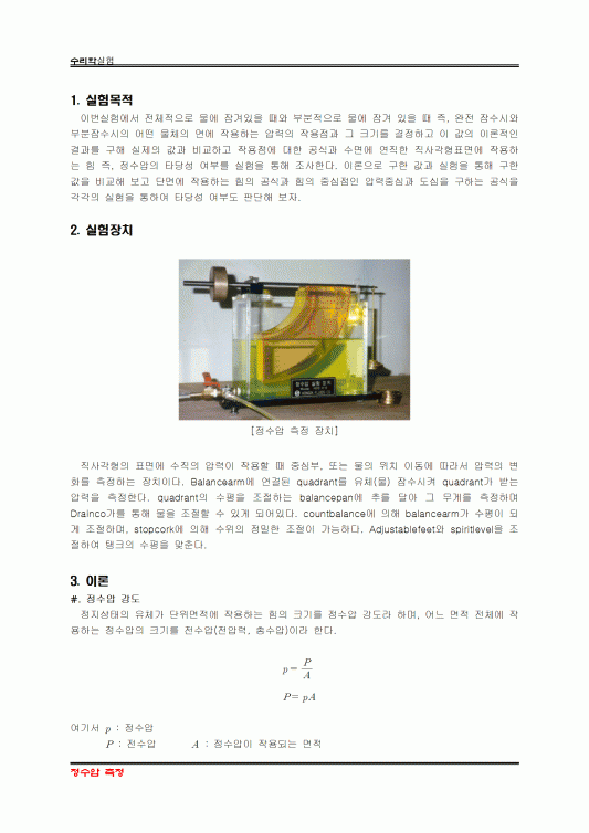 [공학/컴퓨터/통신] 정수압 측정