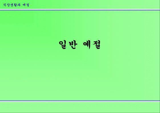 직장생활과 예절