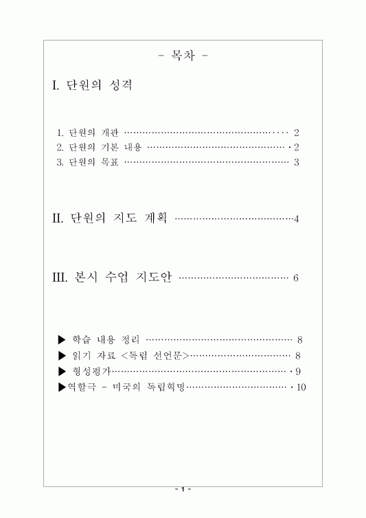 학습지도안]미국혁명과 독립선언 학습지도안