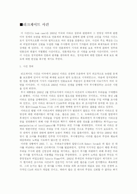 리크게이트 사건