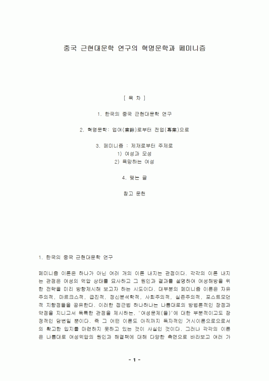 중국 근현대문학 연구의 혁명문학과 페미니즘