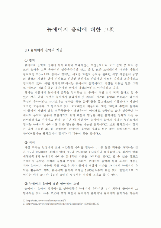 뉴에이지 음악에 대한 고찰
