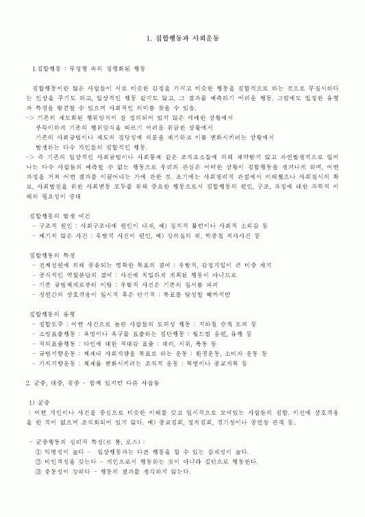사회학개론 사회운동과 집합행동