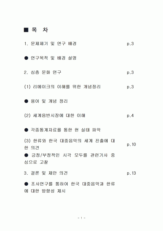 한류 문화 연구 프로젝트(음반 음악 시장 중심)