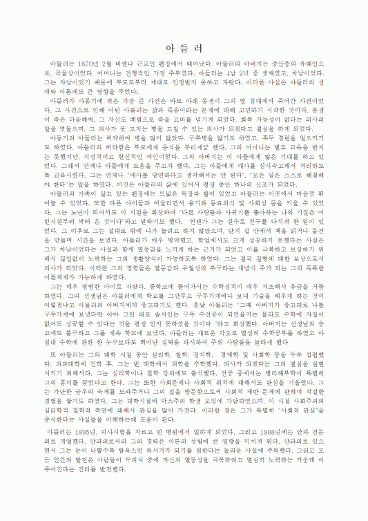 융과 아들러의 생애