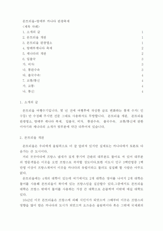 몬트리올-랑데부카나다관광축제
