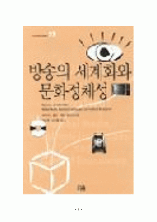 방송의 세계화와 문화정체성 서평