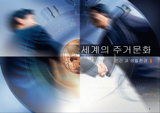 세계의 주거문화