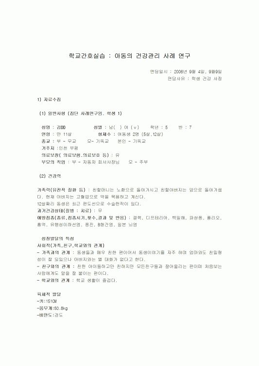 학교실습 아동 비만 케이스