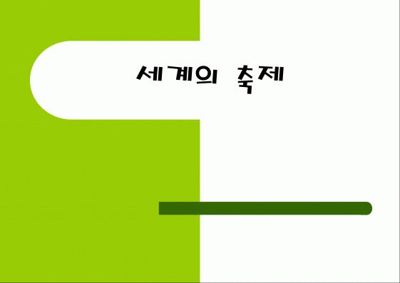 세계의 축제 레포트 자료