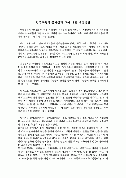한국교육의 문제점과 그에 대한 개선방안