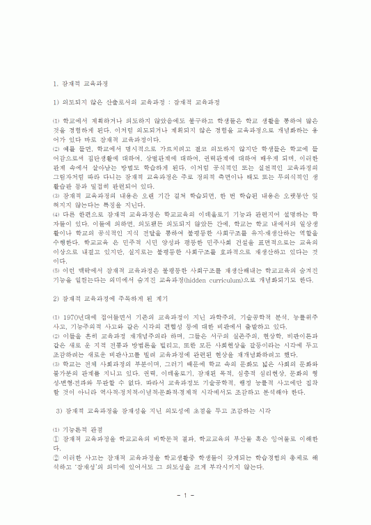 잠재적 교육과정과 유치원 교사의 역할