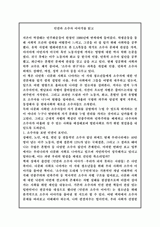 인권과 소수자 이야기을 읽고