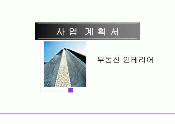 부동산 인테리어 사업계획서
