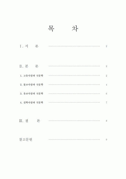 고전문학의 사상적 흐름