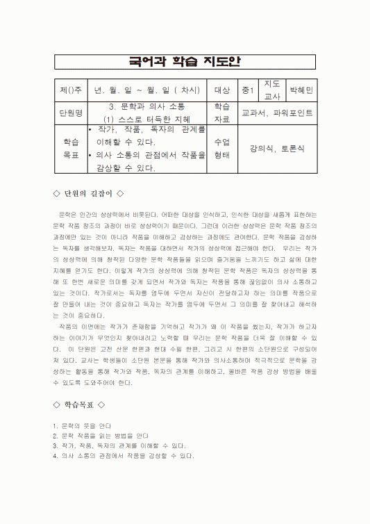 국어과 학습지도안(중학교 1학년 3. 문학과 의사 소통 (1) 스스로 터득한 지혜)