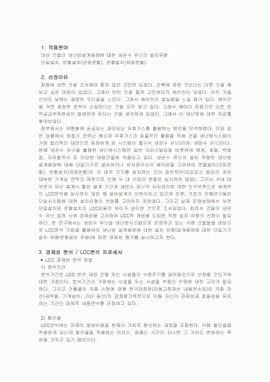 냉난방 설비의 LCC에 관한 분석