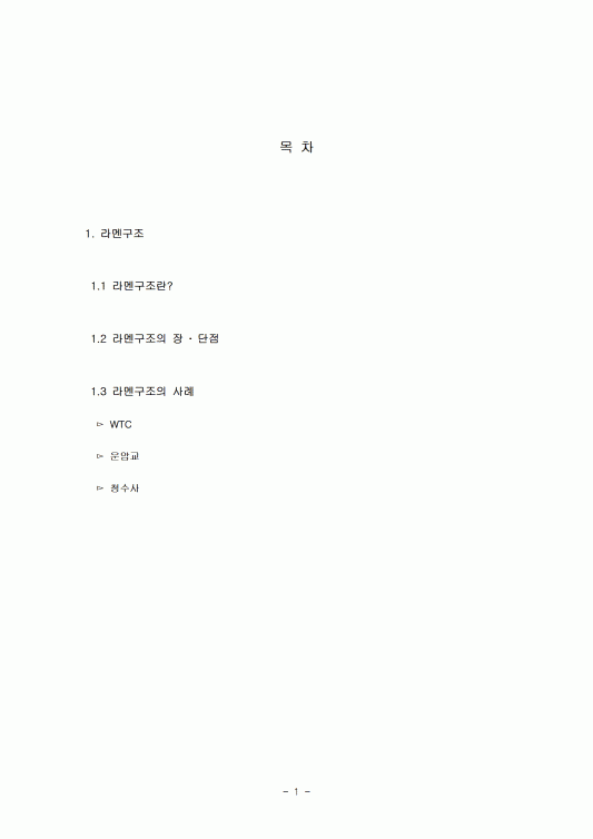 [공학/컴퓨터/통신] 라멘구조
