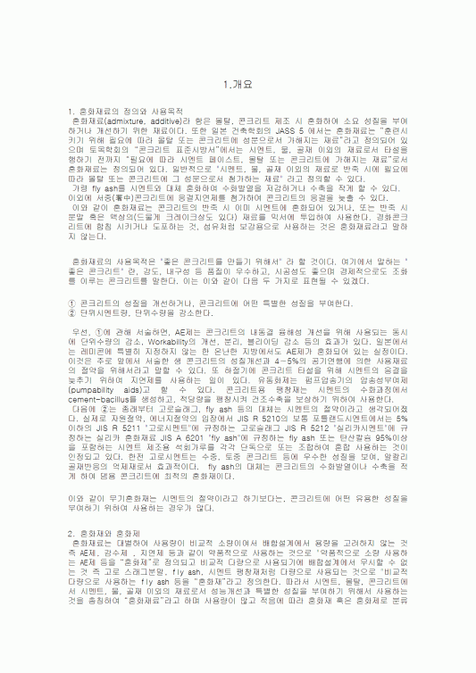 혼화재료 레포트 자료
