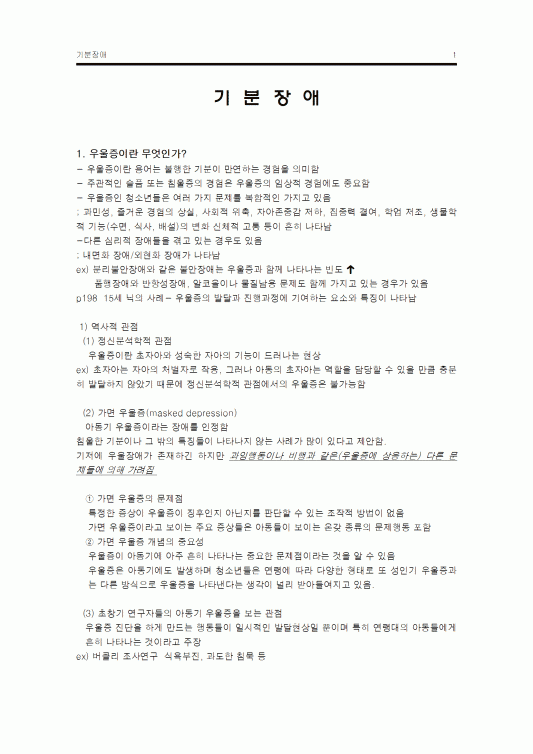 기분장애의 개념 정리