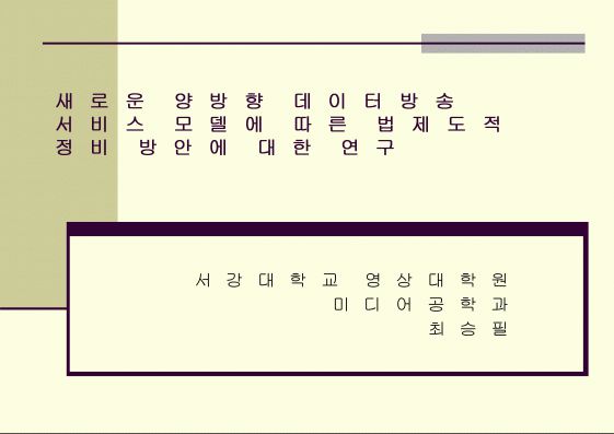 새로운 양방향 서비스 모델에 따른 법 제도적 정비방안에 대한 연구