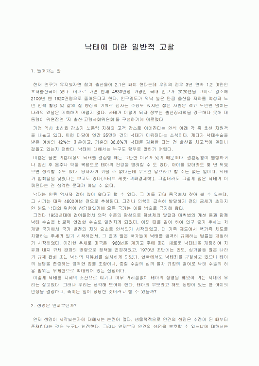 [여성학]낙태에 대한 일반적 고찰