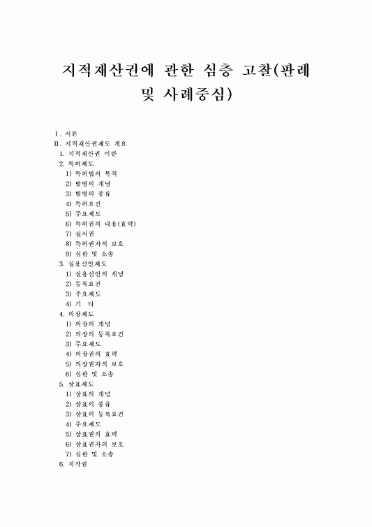 [지적재산권]지적재산권에 관한 심층 고찰(판례 및 사례중심)(저작권 제도의 역사적 발전 과정, 지적재산권 관련 주요 판례의 흐름, FTA에서 지적재산권 조항에 대한 분석, 지적재산권 분쟁사례, 지적재산권)