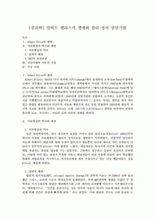 [심리학] 알버트 앨리스의 생애와 합리-정서 상담기법