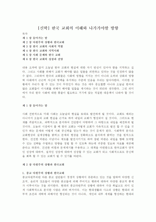 [신학] 한국 교회의 이해와 나가가야할 방향