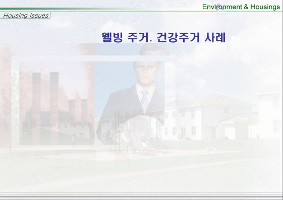 웰빙주거, 건강주거