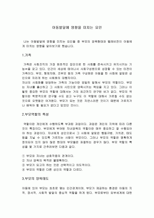 아동발달에 영향을 미치는 요인