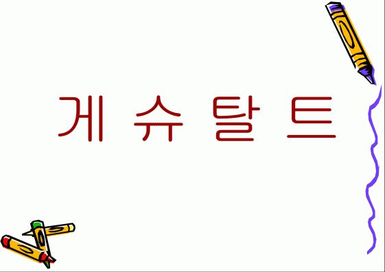 게슈탈트 심리치료에 대한 이해와 상담 지도자의 역할 및 태도와 과제