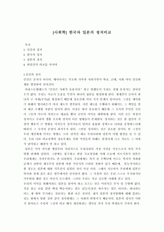 [사회학] 한국과 일본의 정치비교