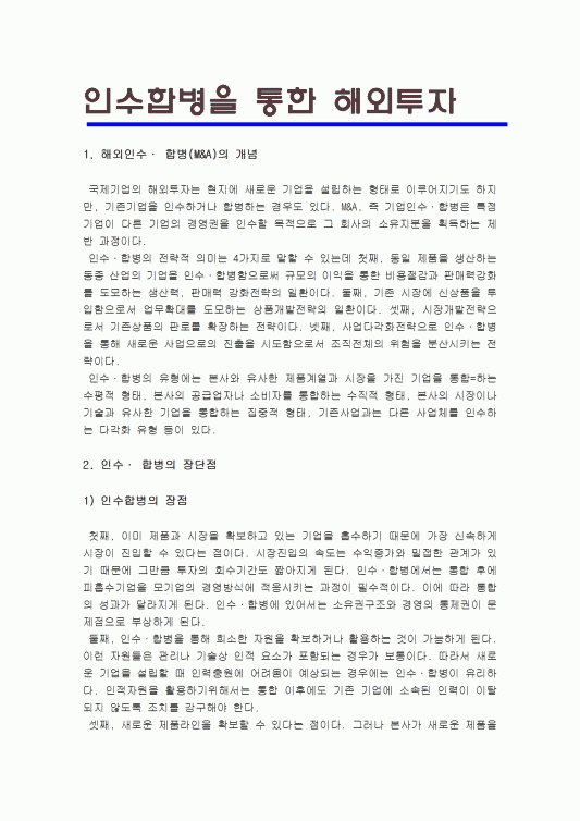 [사회과학] 인수합병의 장단점 및 전략수단