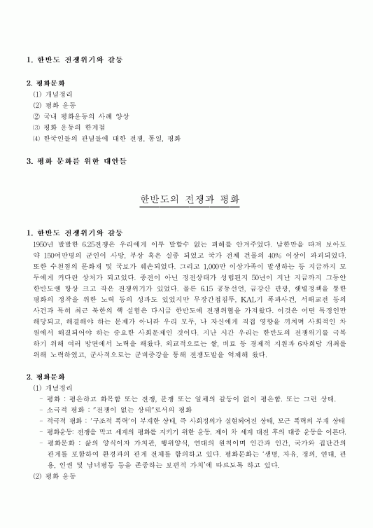한반도의 전쟁 위기 현실과 한반도 평화 운동 실태 및 한계점과 방향